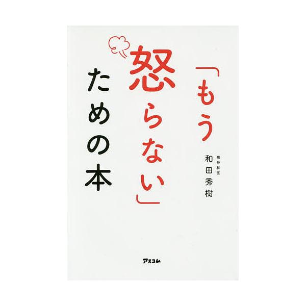 著:和田秀樹出版社:アスコム発売日:2016年03月キーワード:「もう怒らない」ための本和田秀樹 もうおこらないためのほん モウオコラナイタメノホン わだ ひでき ワダ ヒデキ