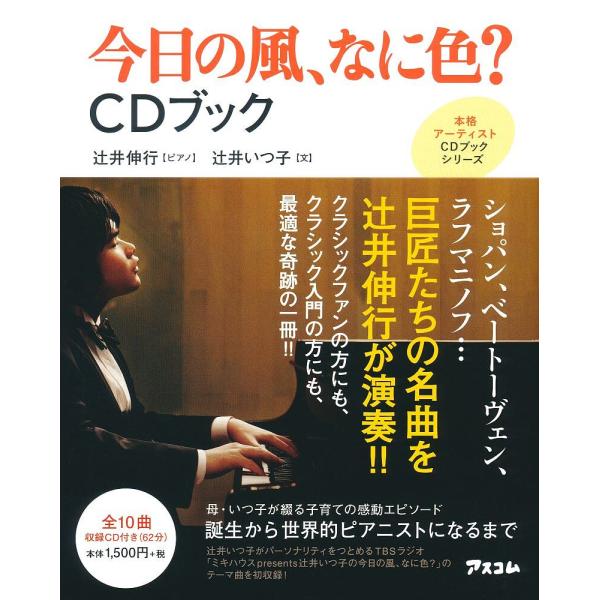 ※商品画像はイメージや仮デザインが含まれている場合があります。帯の有無など実際と異なる場合があります。文:辻井伸行ピアノ辻井いつ子出版社:アスコム発売日:2016年07月シリーズ名等:本格アーティストCDブックシリーズキーワード:今日の風、...