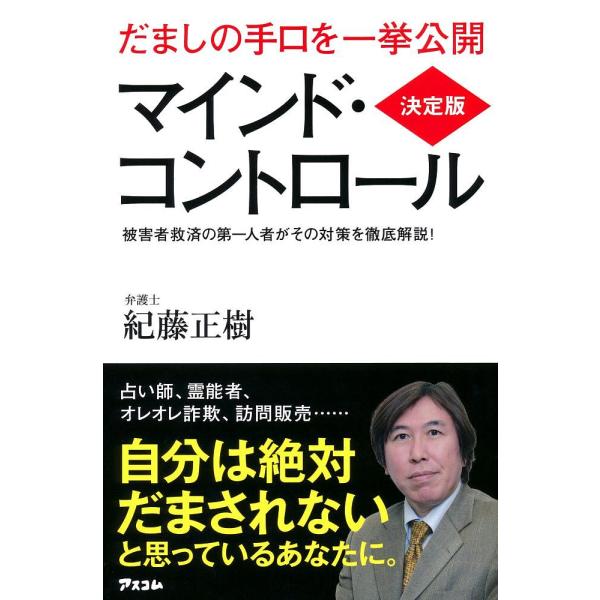 著:紀藤正樹出版社:アスコム発売日:2017年03月キーワード:マインド・コントロールだましの手口を一挙公開被害者救済の第一人者がその対策を徹底解説！紀藤正樹 まいんどこんとろーるだましのてぐちおいつきよ マインドコントロールダマシノテグチ...