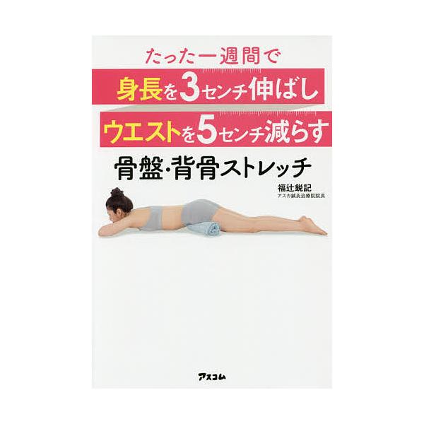 著:福辻鋭記出版社:アスコム発売日:2017年07月キーワード:たった一週間で身長を３センチ伸ばしウエストを５センチ減らす骨盤・背骨ストレッチ福辻鋭記 ダイエット たつたいつしゆうかんでしんちようおさんせんちのばし タツタイツシユウカンデシ...