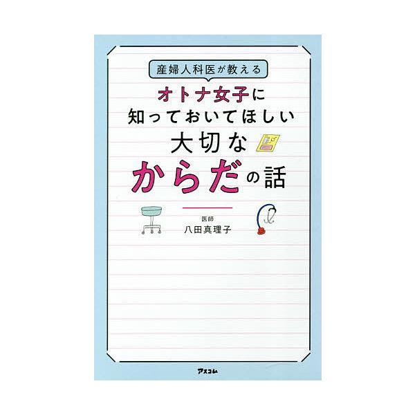 著:八田真理子出版社:アスコム発売日:2018年03月キーワード:産婦人科医が教えるオトナ女子に知っておいてほしい大切なからだの話八田真理子 さんふじんかいがおしえるおとなじよしにしつて サンフジンカイガオシエルオトナジヨシニシツテ はつた...