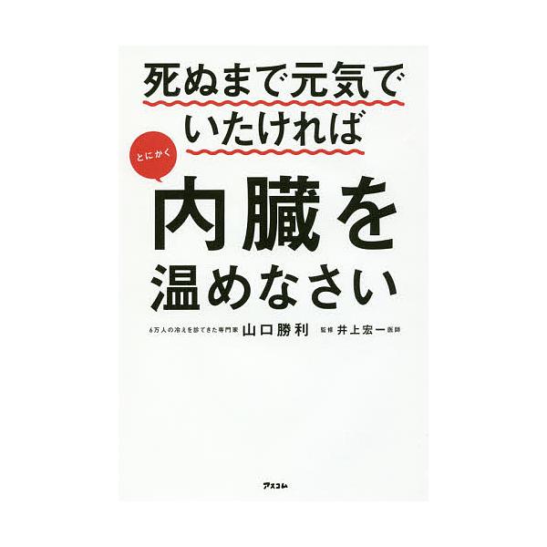 著:山口勝利　監修:井上宏一出版社:アスコム発売日:2018年02月キーワード:死ぬまで元気でいたければとにかく内臓を温めなさい山口勝利井上宏一 健康 しぬまでげんきでいたければとにかくないぞう シヌマデゲンキデイタケレバトニカクナイゾウ ...