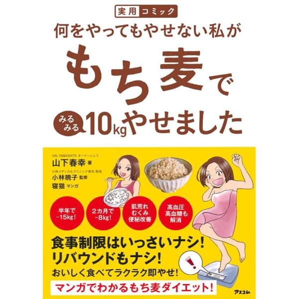 ※商品画像はイメージや仮デザインが含まれている場合があります。帯の有無など実際と異なる場合があります。著:山下春幸　監修:小林暁子　マンガ:寝猫出版社:アスコム発売日:2018年04月キーワード:何をやってもやせない私がもち麦でみるみる１０...