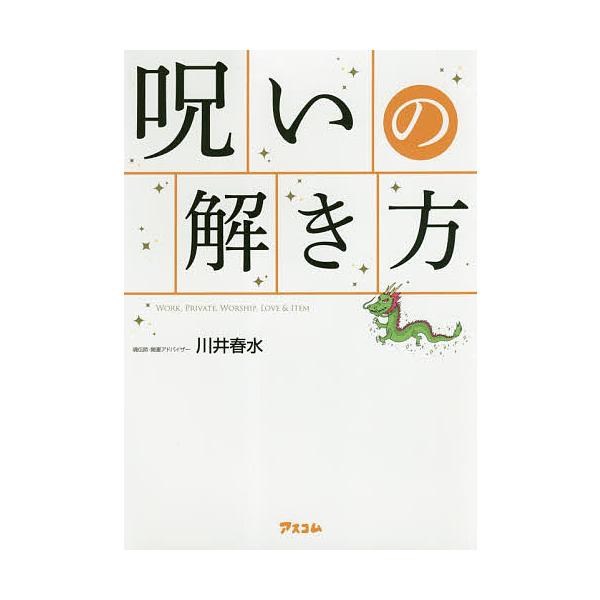 著:川井春水出版社:アスコム発売日:2018年04月キーワード:呪いの解き方WORK，PRIVATE，WORSHIP，LOVE＆ITEM川井春水 のろいのときかたわーくぷらいヴえーとうおーしつぷら ノロイノトキカタワークプライヴエートウオー...