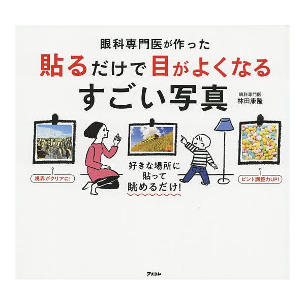※商品画像はイメージや仮デザインが含まれている場合があります。帯の有無など実際と異なる場合があります。著:林田康隆出版社:アスコム発売日:2018年10月キーワード:眼科専門医が作った貼るだけで目がよくなるすごい写真林田康隆 健康 がんかせ...