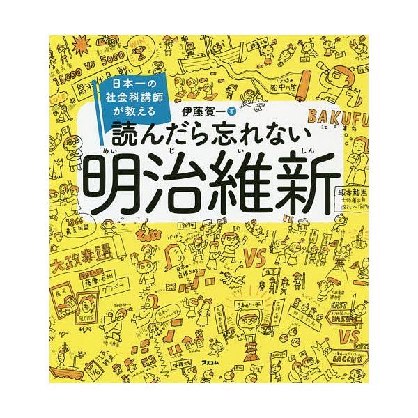 ※商品画像はイメージや仮デザインが含まれている場合があります。帯の有無など実際と異なる場合があります。著:伊藤賀一出版社:アスコム発売日:2018年12月キーワード:読んだら忘れない明治維新日本一の社会科講師が教える伊藤賀一 よんだらわすれ...