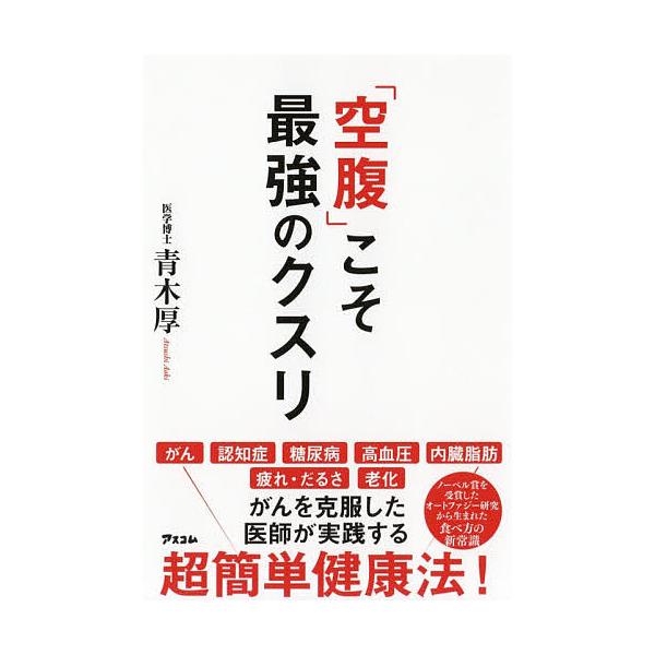 ※商品画像はイメージや仮デザインが含まれている場合があります。帯の有無など実際と異なる場合があります。著:青木厚出版社:アスコム発売日:2019年02月キーワード:「空腹」こそ最強のクスリ青木厚 健康 くうふくこそさいきようのくすり クウフ...