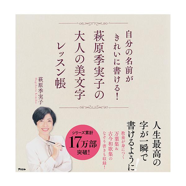 著:萩原季実子出版社:アスコム発売日:2019年03月キーワード:自分の名前がきれいに書ける！萩原季実子の大人の美文字レッスン帳萩原季実子 じぶんのなまえがきれいにかける ジブンノナマエガキレイニカケル はぎはら きみこ ハギハラ キミコ