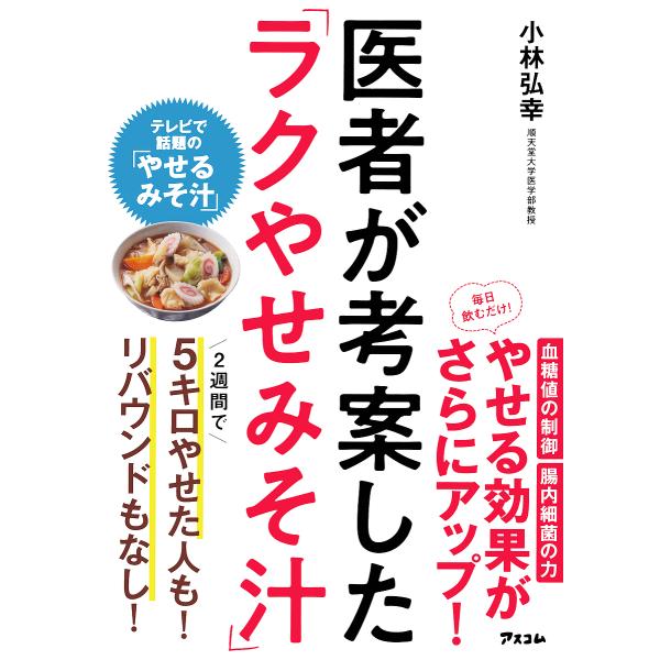 ※商品画像はイメージや仮デザインが含まれている場合があります。帯の有無など実際と異なる場合があります。著:小林弘幸出版社:アスコム発売日:2019年12月キーワード:医者が考案した「ラクやせみそ汁」小林弘幸 ダイエット いしやがこうあんした...