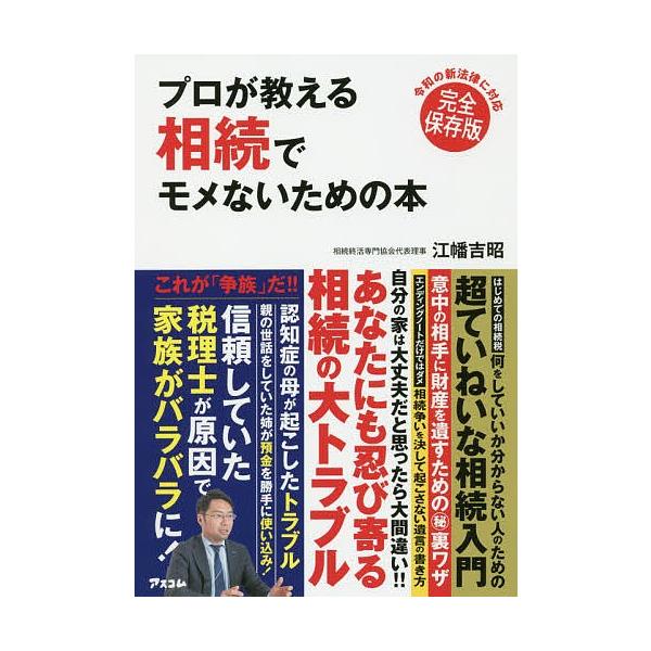 著:江幡吉昭出版社:アスコム発売日:2019年12月キーワード:プロが教える相続でモメないための本完全保存版江幡吉昭 ぷろがおしえるそうぞくでもめないため プロガオシエルソウゾクデモメナイタメ えばた よしあき エバタ ヨシアキ