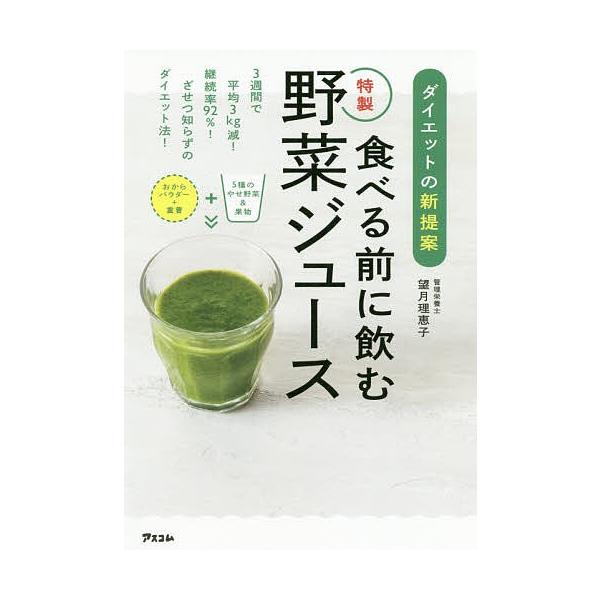 著:望月理恵子出版社:アスコム発売日:2020年03月キーワード:食べる前に飲む特製野菜ジュースダイエットの新提案望月理恵子 ダイエット たべるまえにのむとくせいやさいじゆーす タベルマエニノムトクセイヤサイジユース もちずき りえこ モチ...