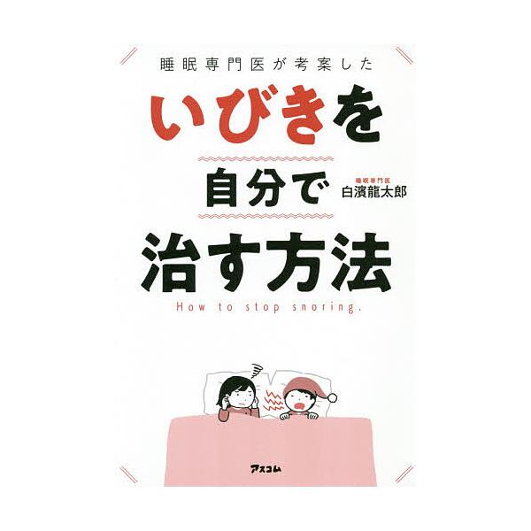 ※商品画像はイメージや仮デザインが含まれている場合があります。帯の有無など実際と異なる場合があります。著:白濱龍太郎出版社:アスコム発売日:2020年03月キーワード:睡眠専門医が考案したいびきを自分で治す方法白濱龍太郎 健康 すいみんせん...