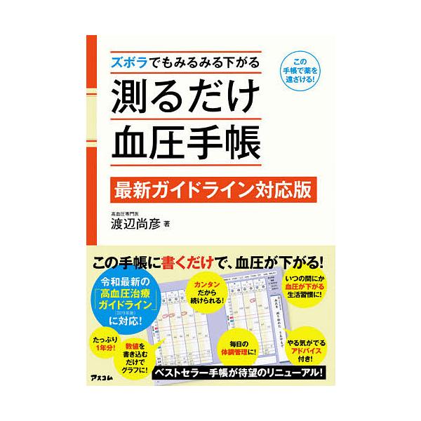 ※商品画像はイメージや仮デザインが含まれている場合があります。帯の有無など実際と異なる場合があります。著:渡辺尚彦出版社:アスコム発売日:2020年08月キーワード:ズボラでもみるみる下がる測るだけ血圧手帳最新ガイドライン対応版この手帳で薬...