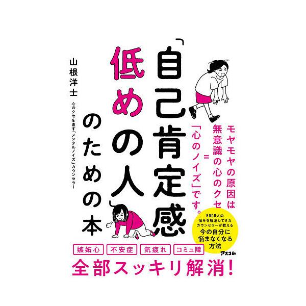著:山根洋士出版社:アスコム発売日:2020年10月キーワード:「自己肯定感低めの人」のための本山根洋士 ビジネス書 じここうていかんひくめのひとのため ジココウテイカンヒクメノヒトノタメ やまね ひろし ヤマネ ヒロシ