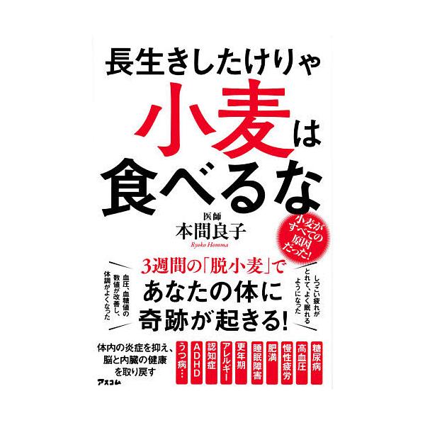 ※商品画像はイメージや仮デザインが含まれている場合があります。帯の有無など実際と異なる場合があります。著:本間良子出版社:アスコム発売日:2020年11月キーワード:長生きしたけりゃ小麦は食べるな本間良子 健康 ながいきしたけりやこむぎわた...