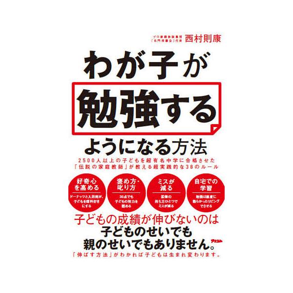 著:西村則康出版社:アスコム発売日:2021年02月キーワード:わが子が勉強するようになる方法２５００人以上の子どもを超有名中学に合格させた「伝説の家庭教師」が教える超実践的な３８のルール西村則康 子育て しつけ わがこがべんきようするよう...