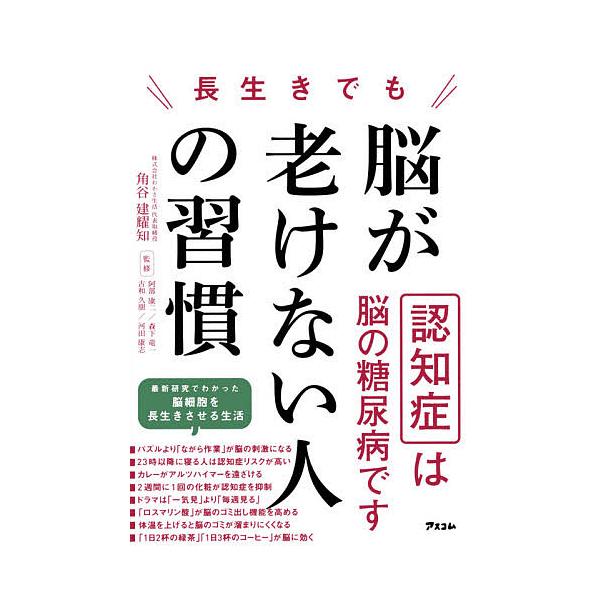 ※商品画像はイメージや仮デザインが含まれている場合があります。帯の有無など実際と異なる場合があります。著:角谷建耀知　監修:阿部康二　監修:森下竜一出版社:アスコム発売日:2021年03月キーワード:長生きでも脳が老けない人の習慣角谷建耀知...