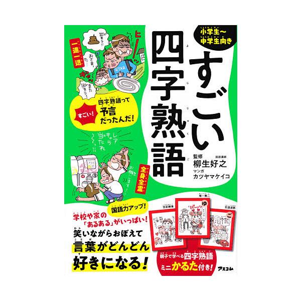 ※商品画像はイメージや仮デザインが含まれている場合があります。帯の有無など実際と異なる場合があります。監修:柳生好之　マンガ:カツヤマケイコ出版社:アスコム発売日:2021年07月キーワード:すごい四字熟語小学生〜中学生向き柳生好之カツヤマ...