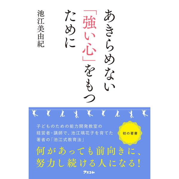 ※商品画像はイメージや仮デザインが含まれている場合があります。帯の有無など実際と異なる場合があります。著:池江美由紀出版社:アスコム発売日:2021年11月キーワード:あきらめない「強い心」をもつために池江美由紀 子育て しつけ あきらめな...