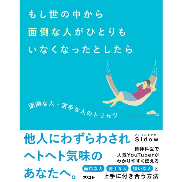 著:メンタルドクターSidow出版社:アスコム発売日:2022年02月キーワード:もし世の中から面倒な人がひとりもいなくなったとしたら面倒な人・苦手な人のトリセツメンタルドクターSidow もしよのなかからめんどうなひとが モシヨノナカカラ...