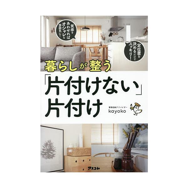 ※商品画像はイメージや仮デザインが含まれている場合があります。帯の有無など実際と異なる場合があります。著:kayoko出版社:アスコム発売日:2021年11月キーワード:暮らしが整う「片付けない」片付けkayoko くらしがととのうかたずけ...