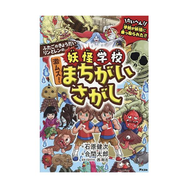 ※商品画像はイメージや仮デザインが含まれている場合があります。帯の有無など実際と異なる場合があります。作:石原健次　絵:合間太郎　監修:西剛志出版社:アスコム発売日:2026年03月キーワード:ふたごのきょうだいリンとレンの妖怪学校激ムズ！...