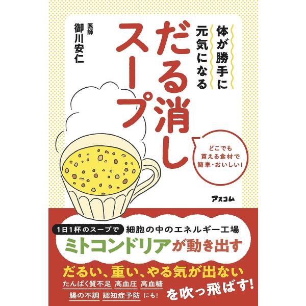 ※商品画像はイメージや仮デザインが含まれている場合があります。帯の有無など実際と異なる場合があります。著:御川安仁出版社:アスコム発売日:2022年01月キーワード:体が勝手に元気になるだる消しスープどこでも買える食材で簡単・おいしい！御川...