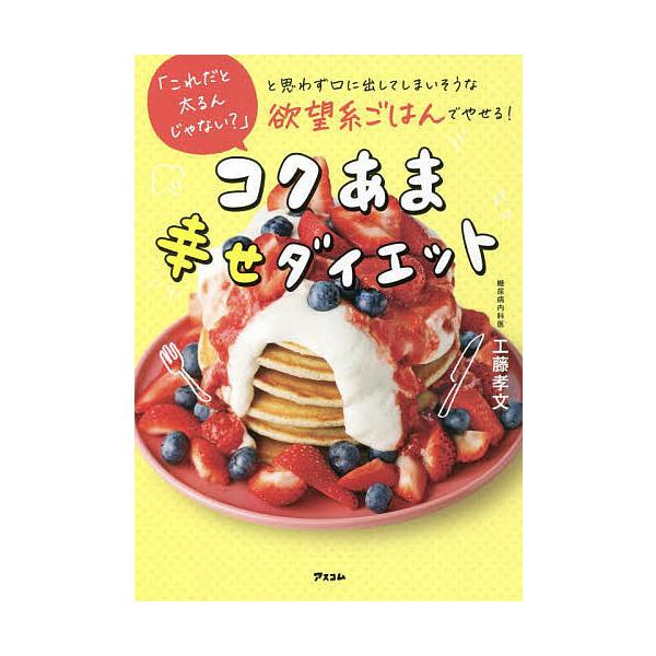 著:工藤孝文出版社:アスコム発売日:2022年01月キーワード:コクあま幸せダイエット「これだと太るんじゃない？」と思わず口に出してしまいそうな欲望系ごはんでやせる！工藤孝文 ダイエット こくあましあわせだいえつとこれだとふとるんじやない ...