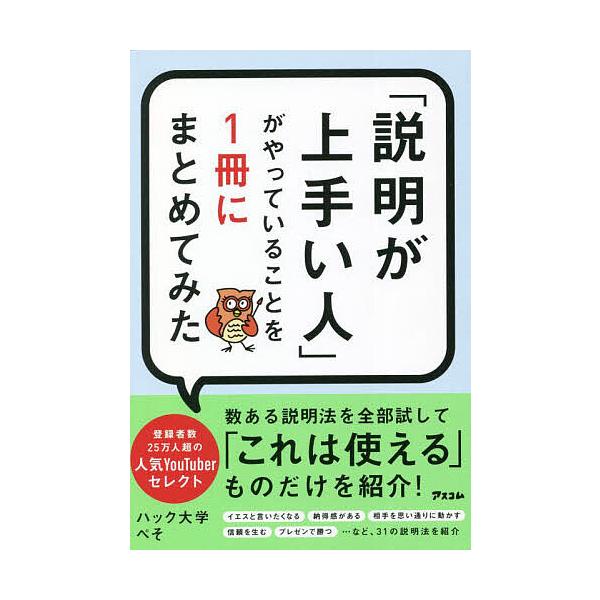 著:ぺそ出版社:アスコム発売日:2022年03月キーワード:「説明が上手い人」がやっていることを１冊にまとめてみたぺそ ビジネス書 せつめいがうまいひとがやつている セツメイガウマイヒトガヤツテイル ぺそ ペソ