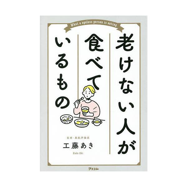 ※商品画像はイメージや仮デザインが含まれている場合があります。帯の有無など実際と異なる場合があります。著:工藤あき出版社:アスコム発売日:2022年05月キーワード:老けない人が食べているもの工藤あき 健康 ふけないひとがたべているもの フ...