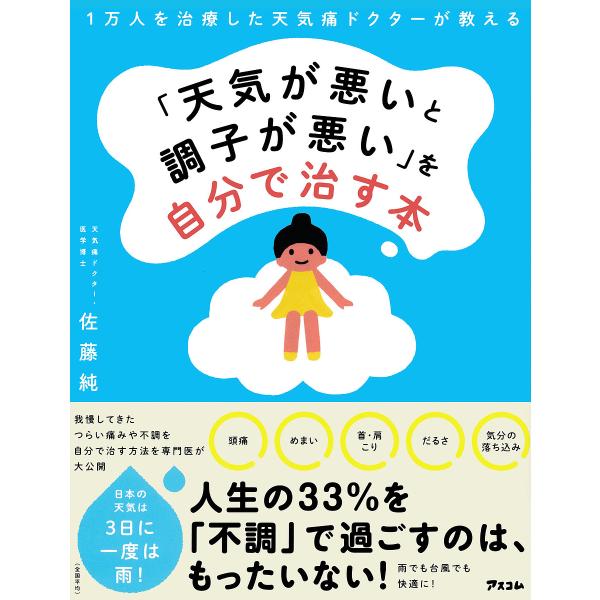 ※商品画像はイメージや仮デザインが含まれている場合があります。帯の有無など実際と異なる場合があります。著:佐藤純出版社:アスコム発売日:2022年03月キーワード:「天気が悪いと調子が悪い」を自分で治す本１万人を治療した天気痛ドクターが教え...
