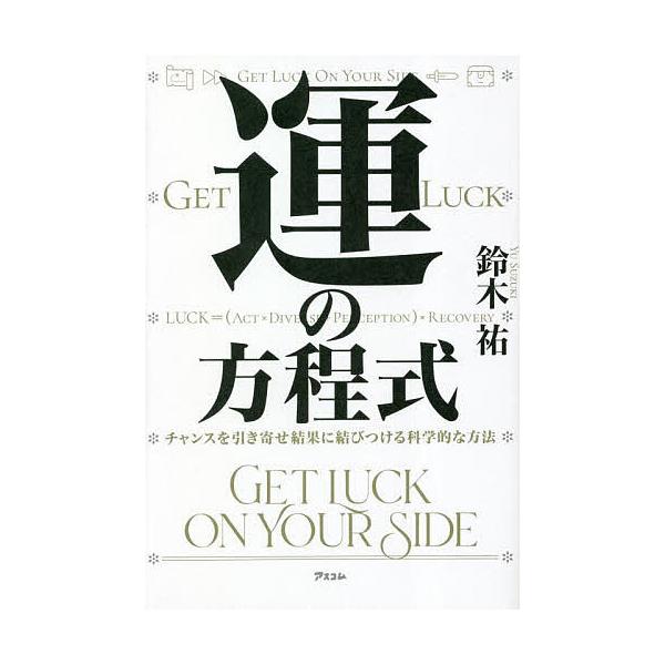 ※商品画像はイメージや仮デザインが含まれている場合があります。帯の有無など実際と異なる場合があります。著:鈴木祐出版社:アスコム発売日:2023年02月キーワード:運の方程式チャンスを引き寄せ結果に結びつける科学的な方法鈴木祐 ビジネス書 ...