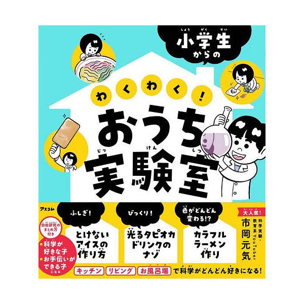 ※商品画像はイメージや仮デザインが含まれている場合があります。帯の有無など実際と異なる場合があります。著:市岡元気出版社:アスコム発売日:2022年08月キーワード:小学生からのわくわく！おうち実験室市岡元気 プレゼント ギフト 誕生日 子...