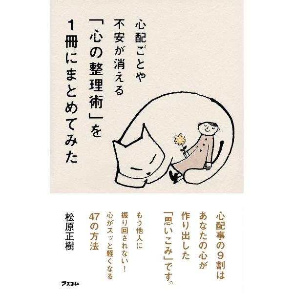 ※商品画像はイメージや仮デザインが含まれている場合があります。帯の有無など実際と異なる場合があります。著:松原正樹出版社:アスコム発売日:2022年03月キーワード:心配ごとや不安が消える「心の整理術」を１冊にまとめてみた松原正樹 しんぱい...