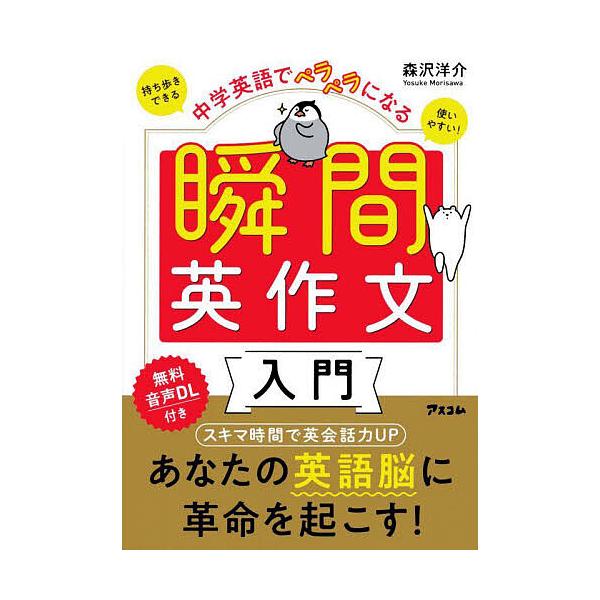 ※商品画像はイメージや仮デザインが含まれている場合があります。帯の有無など実際と異なる場合があります。著:森沢洋介出版社:アスコム発売日:2022年03月キーワード:中学英語でペラペラになる瞬間英作文入門森沢洋介 ちゆうがくえいごでぺらぺら...