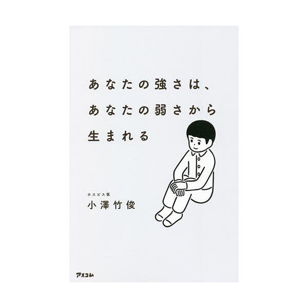 ※商品画像はイメージや仮デザインが含まれている場合があります。帯の有無など実際と異なる場合があります。著:小澤竹俊出版社:アスコム発売日:2022年05月キーワード:あなたの強さは、あなたの弱さから生まれる小澤竹俊 あなたのつよさわあなたの...