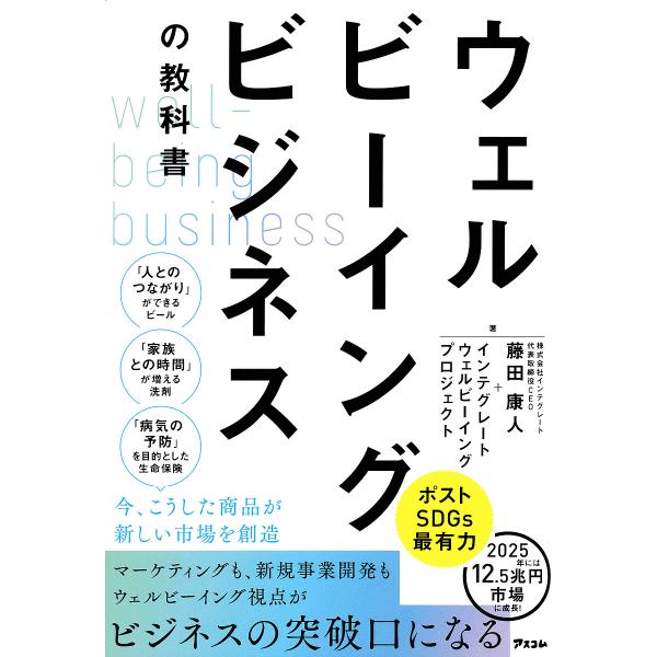 ※商品画像はイメージや仮デザインが含まれている場合があります。帯の有無など実際と異なる場合があります。著:藤田康人　著:インテグレートウェルビーイングプロジェクト出版社:アスコム発売日:2022年09月キーワード:ウェルビーイングビジネスの...