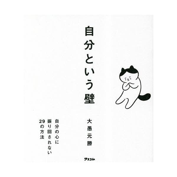 著:大愚元勝出版社:アスコム発売日:2023年04月キーワード:自分という壁自分の心に振り回されない２９の方法大愚元勝 じぶんというかべじぶんのこころ ジブントイウカベジブンノココロ たいぐ げんしよう タイグ ゲンシヨウ
