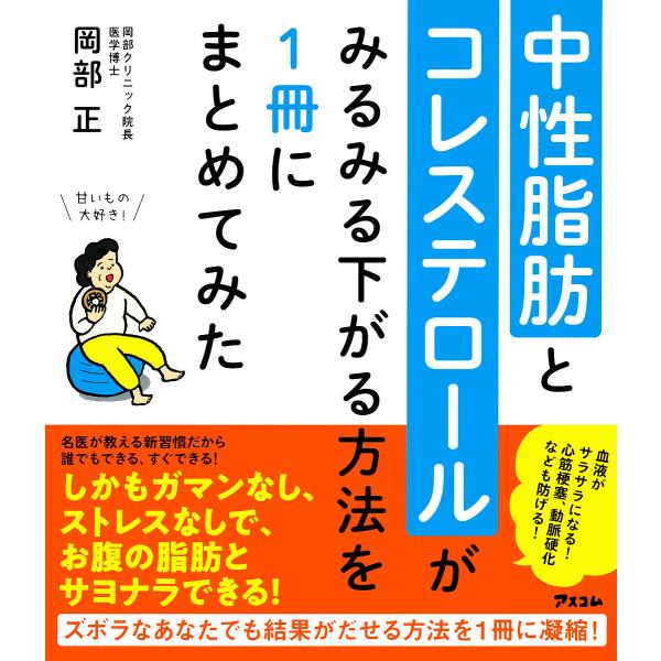 ※商品画像はイメージや仮デザインが含まれている場合があります。帯の有無など実際と異なる場合があります。著:岡部正出版社:アスコム発売日:2022年11月キーワード:中性脂肪とコレステロールがみるみる下がる方法を１冊にまとめてみた岡部正 ちゆ...