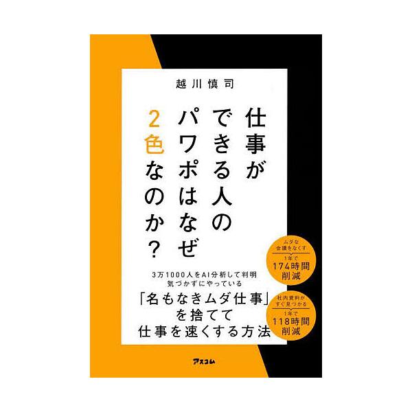 著:越川慎司出版社:アスコム発売日:2022年12月キーワード:仕事ができる人のパワポはなぜ２色なのか？越川慎司 ビジネス書 しごとができるひとのぱわぽわ シゴトガデキルヒトノパワポワ こしかわ しんじ コシカワ シンジ