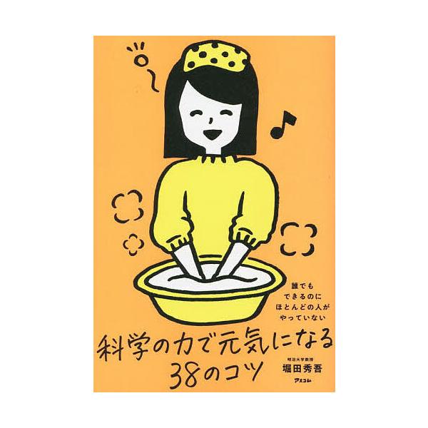 ※商品画像はイメージや仮デザインが含まれている場合があります。帯の有無など実際と異なる場合があります。著:堀田秀吾出版社:アスコム発売日:2022年12月キーワード:誰でもできるのにほとんどの人がやっていない科学の力で元気になる３８のコツ堀...