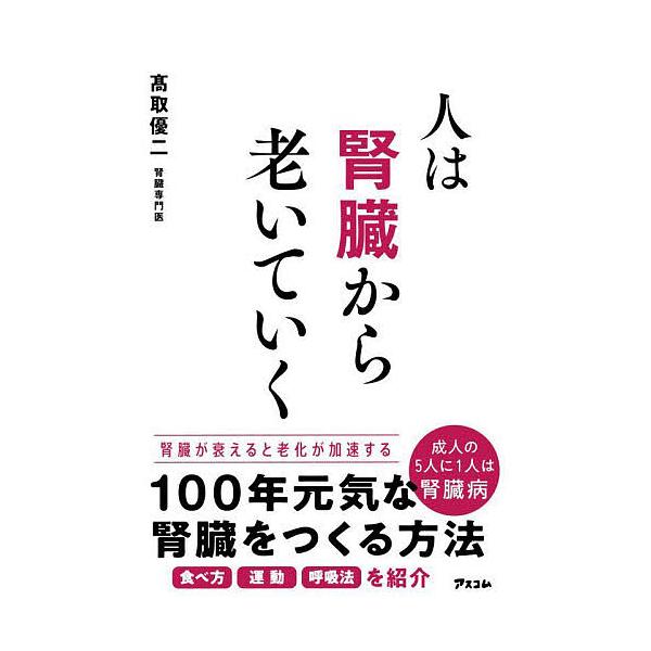 著:高取優二出版社:アスコム発売日:2023年03月キーワード:人は腎臓から老いていく高取優二 健康 ひとわじんぞうからおいていく ヒトワジンゾウカラオイテイク たかとり ゆうじ タカトリ ユウジ