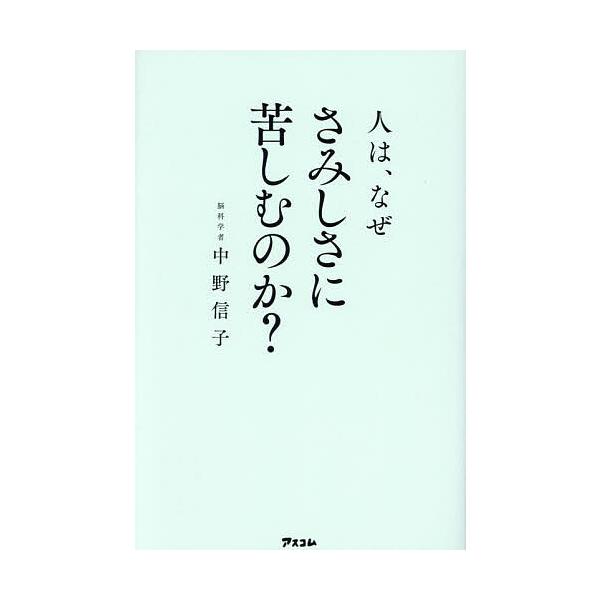 ※商品画像はイメージや仮デザインが含まれている場合があります。帯の有無など実際と異なる場合があります。著:中野信子出版社:アスコム発売日:2023年09月キーワード:人は、なぜさみしさに苦しむのか？中野信子 ひとわなぜさみしさにくるしむのか...
