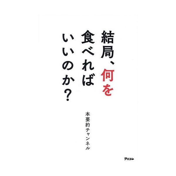 著:本要約チャンネル出版社:アスコム発売日:2024年09月キーワード:結局、何を食べればいいのか？本要約チャンネル 健康 けつきよくなにおたべればいいのか ケツキヨクナニオタベレバイイノカ ほんようやく／ちやんねる ホンヨウヤク／チヤンネル