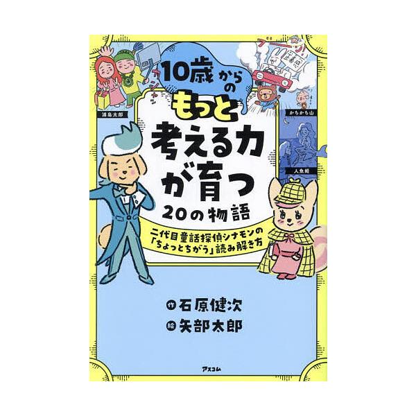 作:石原健次　絵:矢部太郎出版社:アスコム発売日:2023年06月キーワード:１０歳からのもっと考える力が育つ２０の物語二代目童話探偵シナモンの「ちょっとちがう」読み解き方石原健次矢部太郎 じつさいからのもつとかんがえるちからが ジツサイカ...