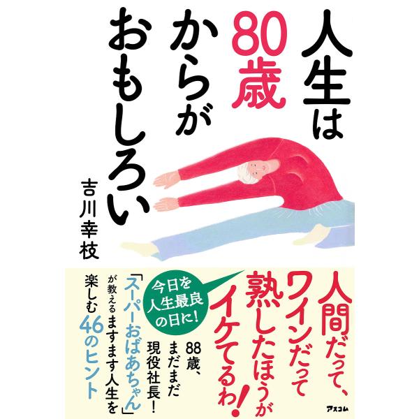 著:吉川幸枝出版社:アスコム発売日:2023年12月キーワード:人生は８０歳からがおもしろい吉川幸枝 健康 じんせいわはちじつさいからがおもしろいじんせい／わ ジンセイワハチジツサイカラガオモシロイジンセイ／ワ よしかわ さちえ ヨシカワ サチエ