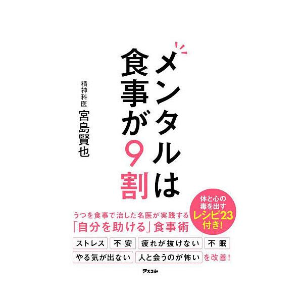 ※商品画像はイメージや仮デザインが含まれている場合があります。帯の有無など実際と異なる場合があります。著:宮島賢也出版社:アスコム発売日:2023年05月キーワード:メンタルは食事が９割宮島賢也 めんたるわしよくじがきゆうわりくすりお メン...