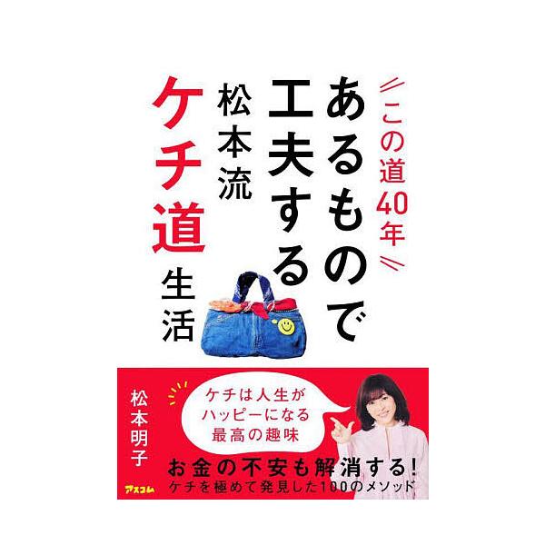 ※商品画像はイメージや仮デザインが含まれている場合があります。帯の有無など実際と異なる場合があります。著:松本明子出版社:アスコム発売日:2023年07月キーワード:この道４０年あるもので工夫する松本流ケチ道生活松本明子 このみちよんじゆう...