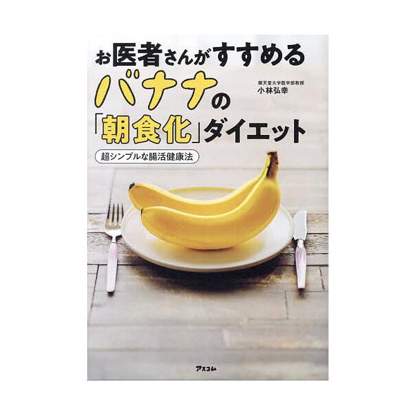 著:小林弘幸出版社:アスコム発売日:2023年07月キーワード:お医者さんがすすめるバナナの「朝食化」ダイエット超シンプルな腸活健康法小林弘幸 ダイエット おいしやさんがすすめるばななのちようしよくかだいえ オイシヤサンガススメルバナナノチ...