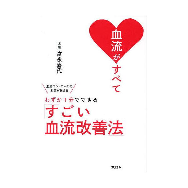 ※商品画像はイメージや仮デザインが含まれている場合があります。帯の有無など実際と異なる場合があります。著:富永喜代出版社:アスコム発売日:2023年08月キーワード:血流がすべて血流コントロールの名医が教えるわずか１分でできる「すごい血流改...